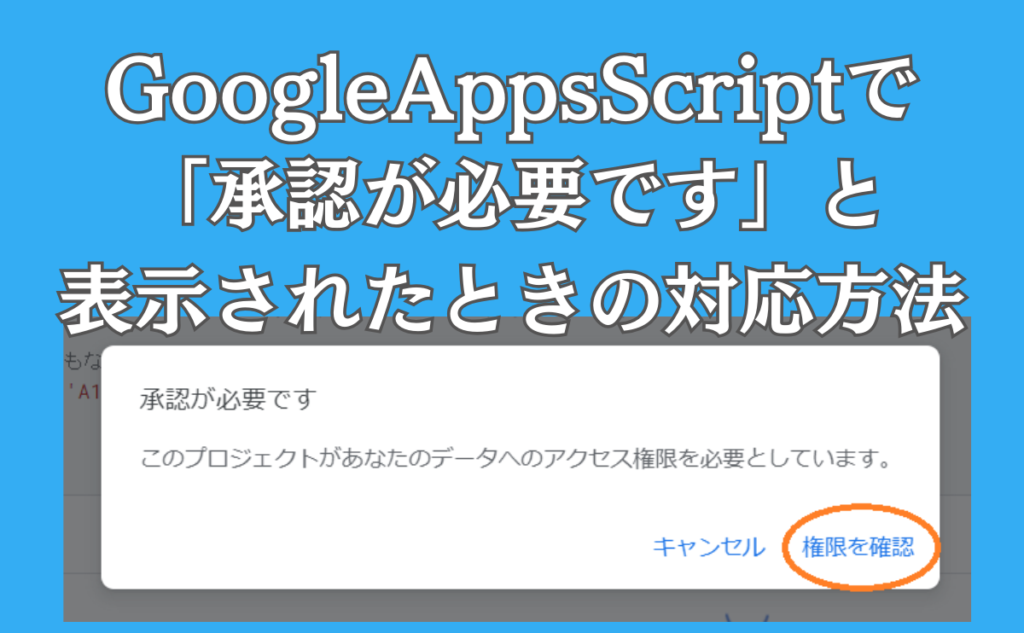GoogleAppsScriptでアクセス「承認が必要です」が表示されたときの対応方法 - ASX株式会社